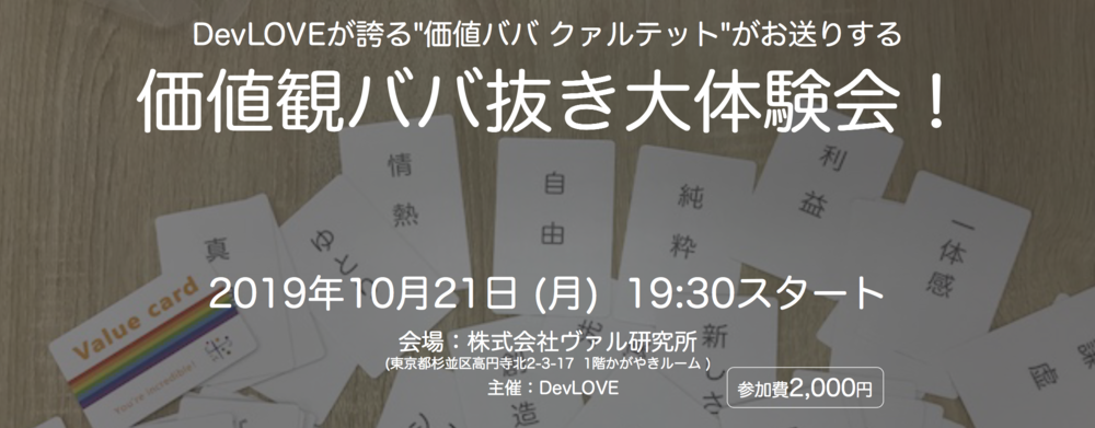 価値観ババ抜き大体験会！ - DevLOVE | Doorkeeper
