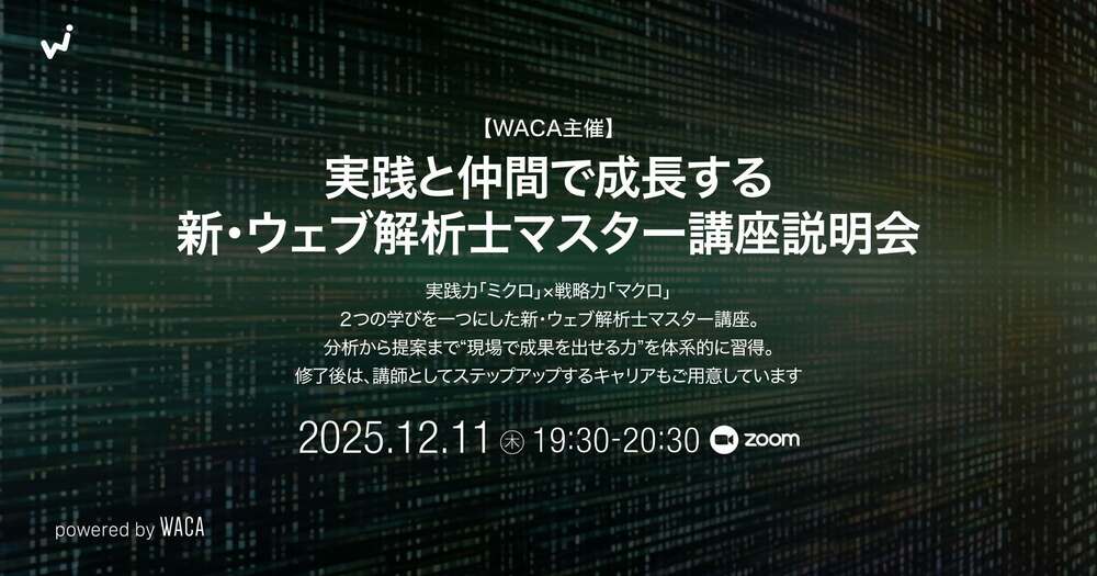 実践と仲間で成長する ─ 新・ウェブ解析士マスター講座 説明会 - ウェブ解析士協会 WACA【公式】 | Doorkeeper