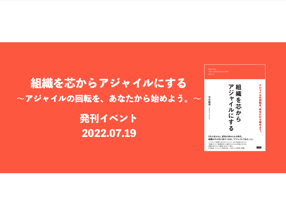 「組織を芯からアジャイルにする」発刊イベント 〜アジャイルの回転を、あなたから始めよう。〜 - DevLOVE | Doorkeeper