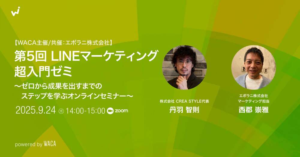 【WACA主催】【いよいよ最終回！】第5回 LINEマーケティング超入門ゼミ〜ゼロから成果を出すまでのステップを学ぶオンラインセミナー〜 - ウェブ解析士協会 WACA【公式 ...