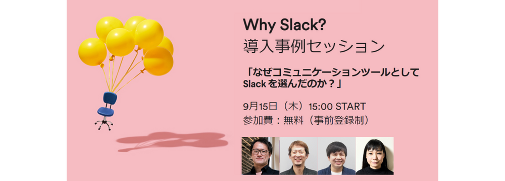 Why Slack?導入事例セッション「なぜコミュニケーションツールとして Slack を選んだのか？」 | セミナー/ウェビナー/イベント/勉強会検索の「Workship EVENT」
