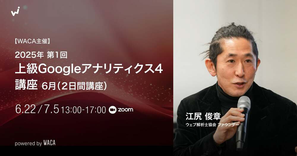 WACA主催【2025年第1回上級Googleアナリティクス4講座】6月（2日間講座） - ウェブ解析士協会 WACA【公式】 | Doorkeeper
