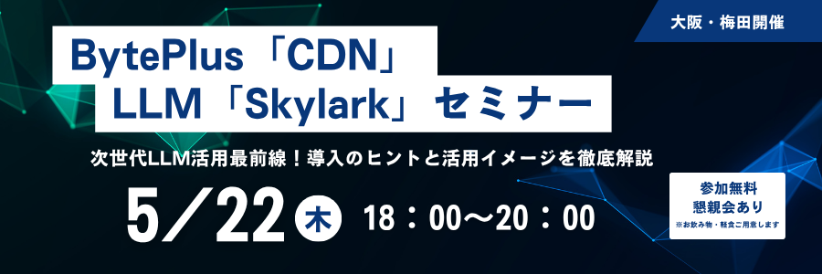 BytePlus『CDN』 / LLM『Skylark』セミナー｜IT勉強会・イベントならTECH PLAY[テックプレイ]