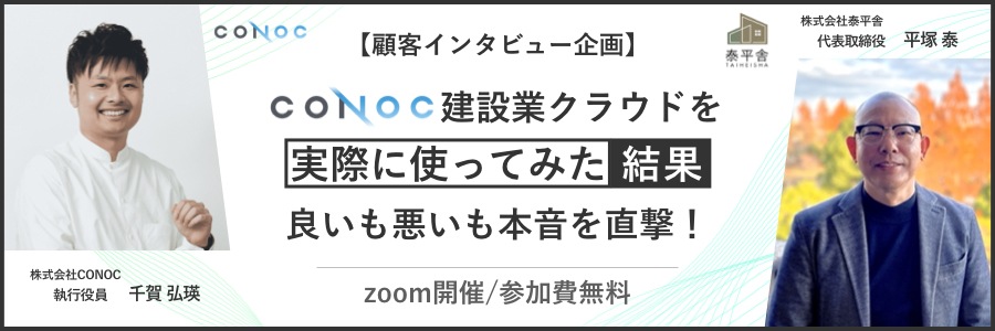【工務店向け】顧客インタビュー企画 第二弾 CONOC建設業クラウドを実際に使ってみた結果！良いも悪いも本音を直撃！ - TECH PLAY