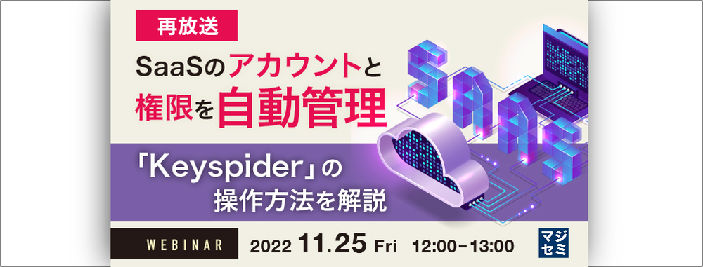 【再放送】SaaSのアカウントと権限を自動管理 ～「Keyspider」の操作方法を解説～｜IT勉強会・イベントならTECH PLAY[テックプレイ]