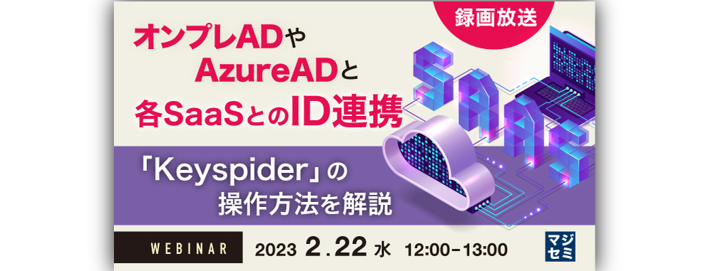 （アクシオ）【録画放送】オンプレADやAzureADと各SaaSとのID連携 ～「Keyspider」の操作方法を解説～ | セミナー/ウェビナー/イベント/勉強会検索の「Workship ...