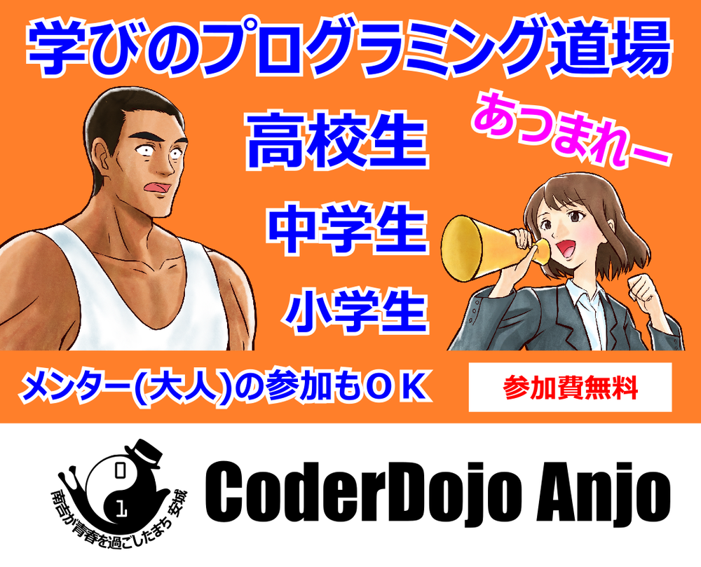 学びのプログラミング道場（2） - CoderDojo Anjo (安城) - プログラミング | Doorkeeper