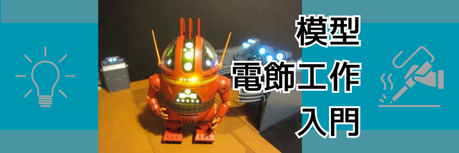 【座学&実技】（夜の部）模型電飾工作入門 - Nerima Base - ネリマベース | Doorkeeper
