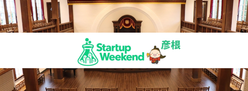 [無料] Startup Weekend 彦根 プレイベント「Startup Weekendで人生変えました」｜IT勉強会・イベントならTECH PLAY[テックプレイ]
