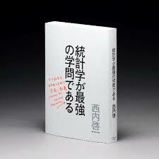 『統計学が最強の学問である』読書会 #1 - DevLOVE関西 | Doorkeeper