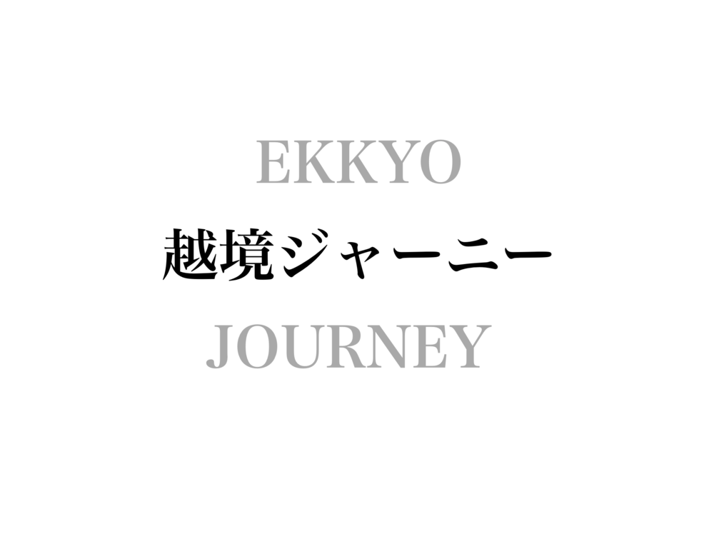 DevLOVE201 越境ジャーニー - DevLOVE | Doorkeeper