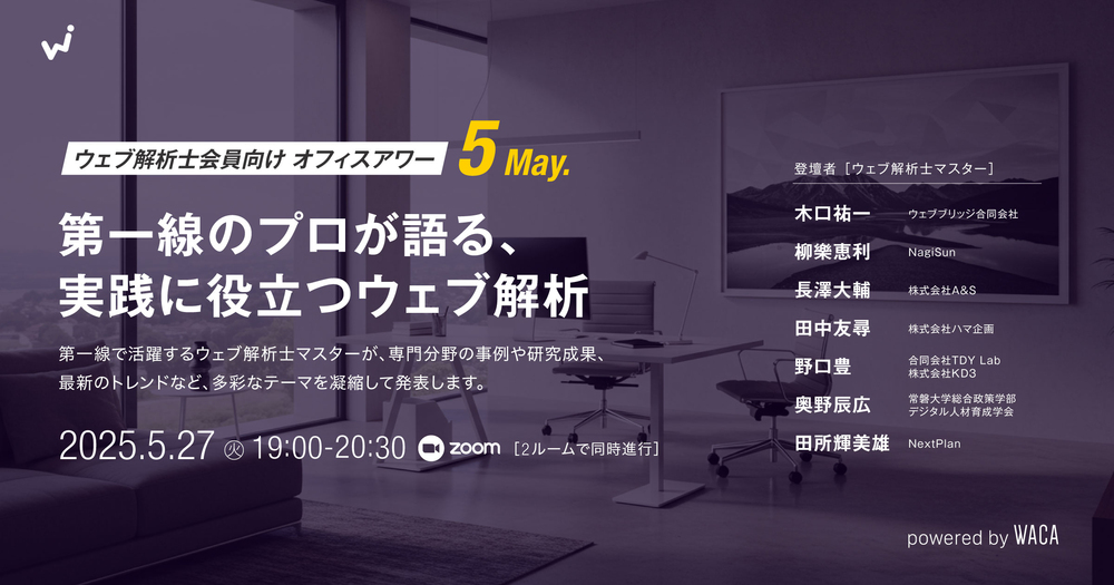 【ウェブ解析士会員向けオフィスアワー5月】第一線のプロが語る、実践に役立つウェブ解析 - ウェブ解析士協会 WACA【公式】 | Doorkeeper
