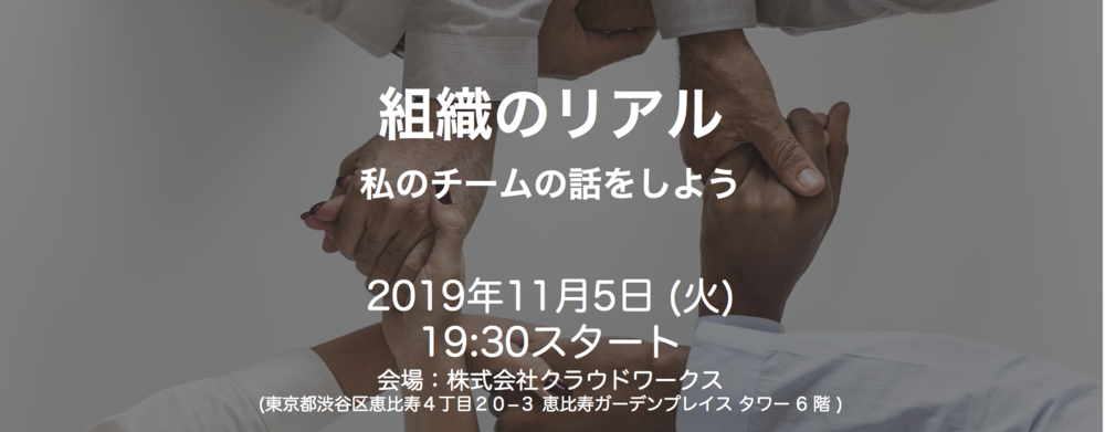 組織のリアル~私のチームの話をしよう~ - DevLOVE | Doorkeeper