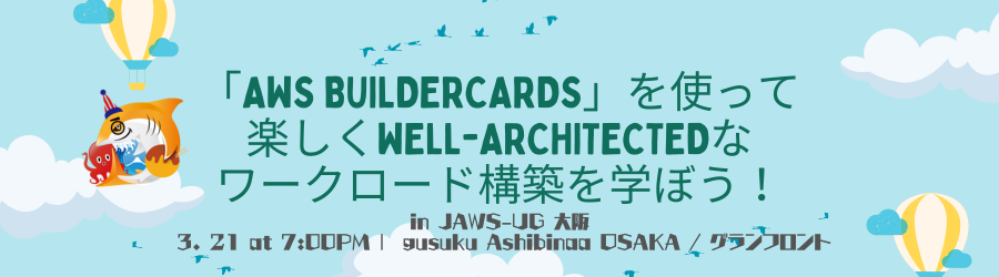 JAWS-UG 大阪「AWS BuilderCards」を使って楽しくwell-architectedなワークロード構築を学ぼう！ | セミナー/ウェビナー/イベント/勉強会検索の ...