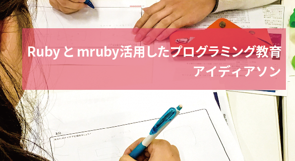 Rubyとmrubyを活用したプログラミング教育アイディアソン - Ruby Association | Doorkeeper