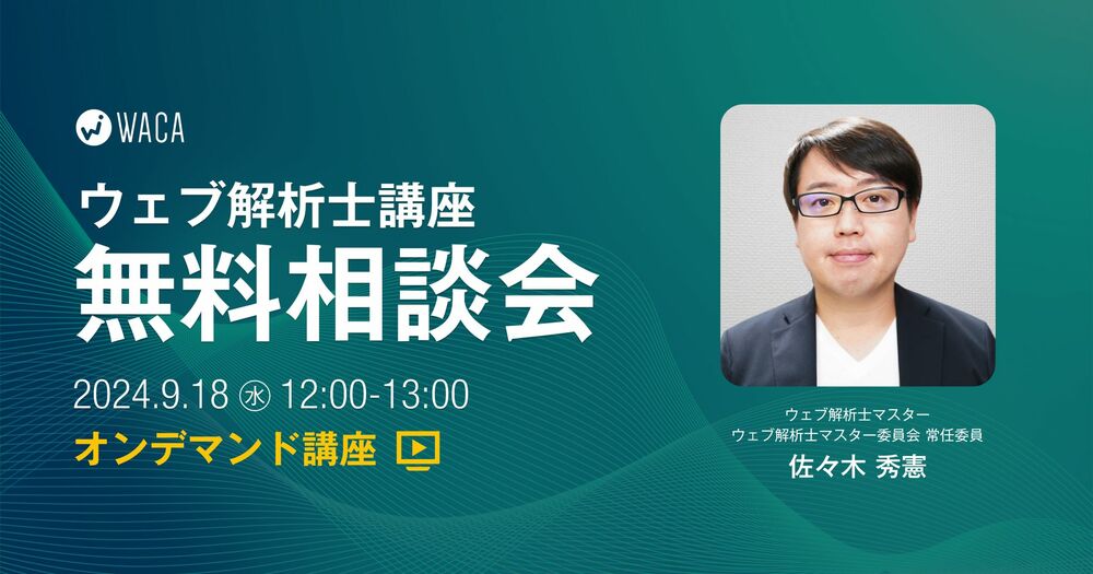WACA主催【オンデマンドウェブ解析士講座】9月18日(水)無料相談会 - ウェブ解析士協会 WACA【公式】 | Doorkeeper