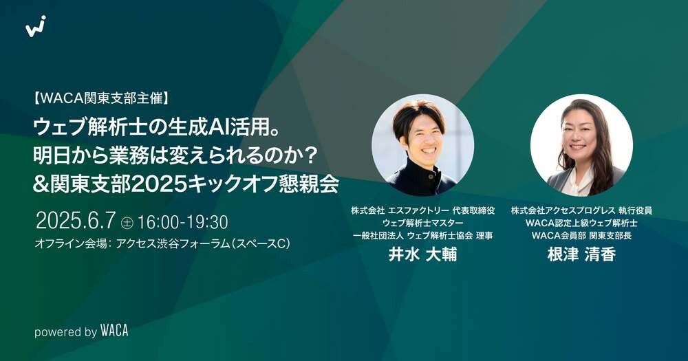 【WACA関東支部主催】ウェブ解析士の生成AI活用。明日から業務は変えられるのか？&関東支部2025キックオフ懇親会 - ウェブ解析士協会 WACA【公式】 | Doorkeeper