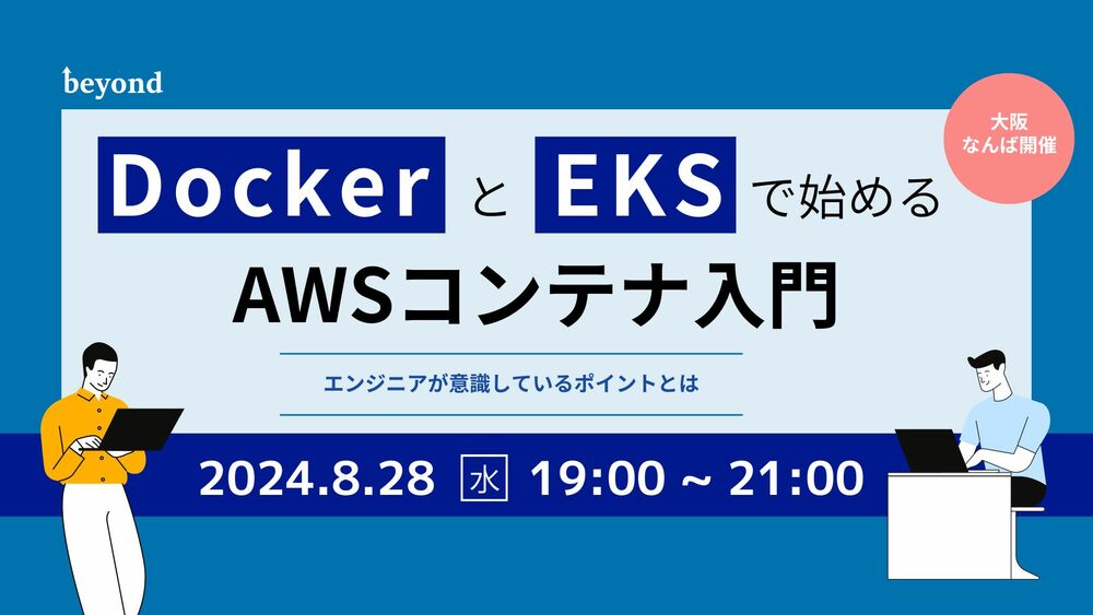 【大阪】DockerとEKSで始めるAWSコンテナ入門｜IT勉強会・イベントならTECH PLAY[テックプレイ]