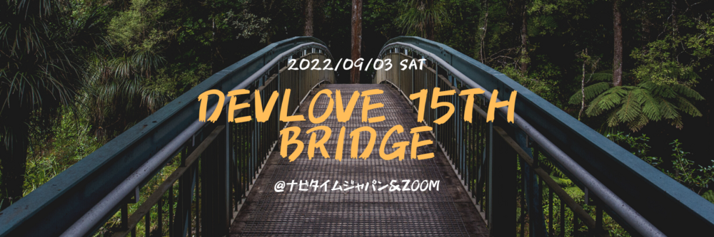 DevLOVE 15th Bridge 〜過去の現場と今の現場の架け橋となる場をつくろう〜｜IT勉強会・イベントならTECH PLAY[テックプレイ]