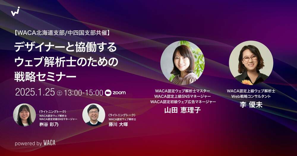 【WACA北海道支部 中四国支部共催】デザイナーと協働するウェブ解析士のための戦略セミナー - ウェブ解析士協会 WACA【公式】 | Doorkeeper
