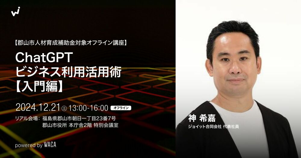 【郡山市人材育成補助金対象オフライン講座】ChatGPTビジネス利用活用術【入門編】 - ウェブ解析士協会 WACA【公式】 | Doorkeeper