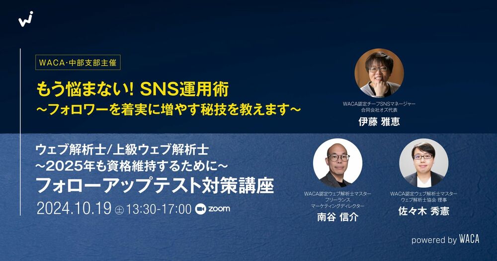 【WACA中部支部主催】もう悩まない！SNS運用術～フォロワーを着実に増やす秘技を教えます～＆フォローアップテスト対策講座＜ウェブ解析士・上級ウェブ解析士＞〜2025年も資格維持するために ...