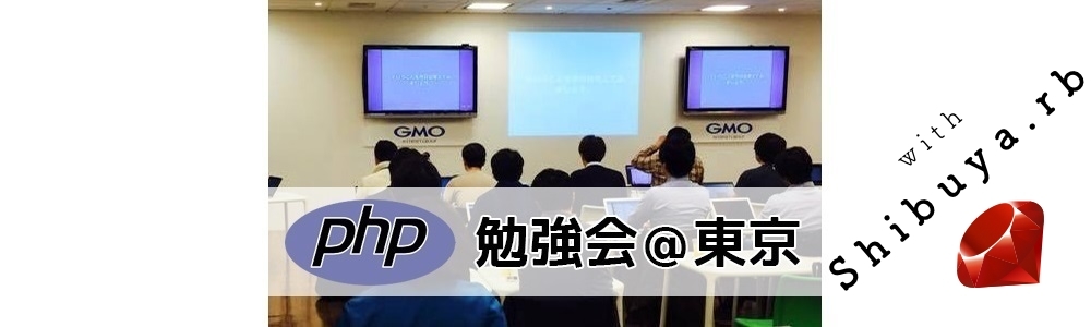 第146回 PHP勉強会＠東京｜IT勉強会・イベントならTECH PLAY[テックプレイ]