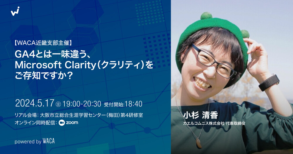 【WACA近畿支部主催】GA4とは一味違う、Microsoft Clarity（クラリティ）をご存知ですか？ - ウェブ解析士協会 WACA【公式】 | Doorkeeper