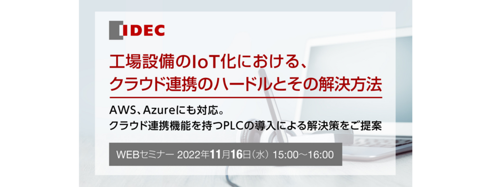 （IDEC） 工場設備のIoT化における、クラウド連携のハードルとその解決方法 ～AWS、Azureにも対応。クラウド連携機能を持つPLCの導入による解決策をご提案～｜IT勉強会・イベントなら ...