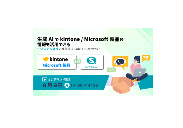 生成AIで kintone / Microsoft 製品の情報も活用できる ～システム連携で進化する Safe AI Gateway～｜IT勉強会・イベントならTECH PLAY[テックプレイ]