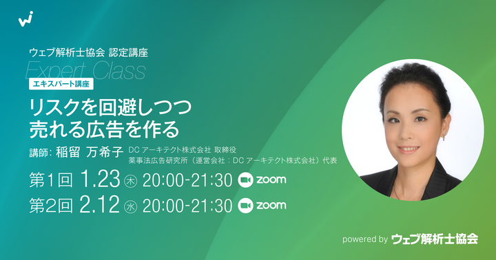 【エキスパート講座】リスクを回避しつつ売れる広告を作る（2日間講座） - ウェブ解析士協会 WACA【公式】 | Doorkeeper