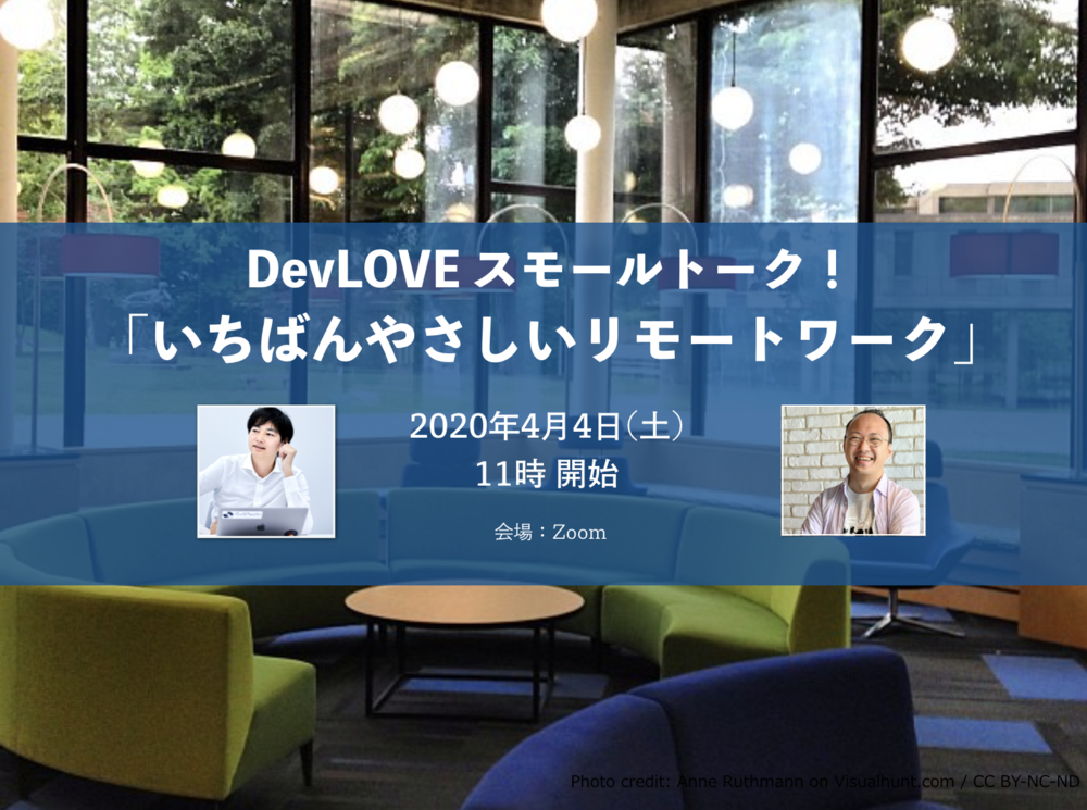 DevLOVE スモールトーク「いちばんやさしいリモートワーク」 - DevLOVE | Doorkeeper