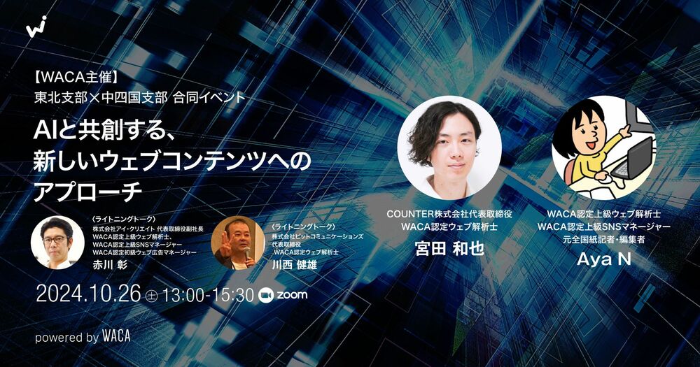 【WACA東北支部 中四国支部主催】AIと共創する、新しいウェブコンテンツへのアプローチ - ウェブ解析士協会 WACA【公式】 | Doorkeeper