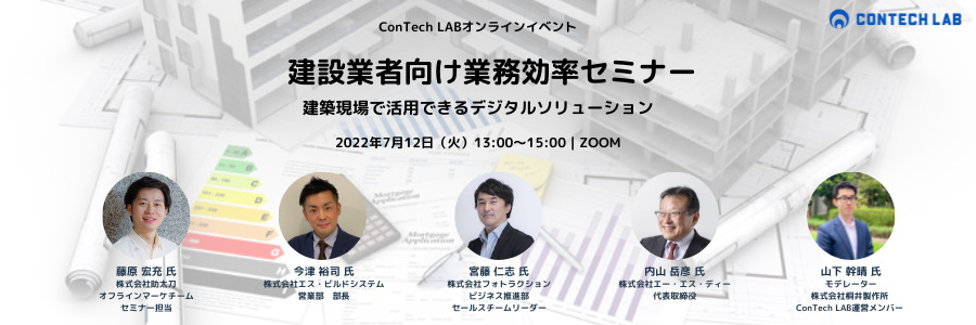 建設事業者向け業務効率セミナーイベント - ConTech LAB | Doorkeeper