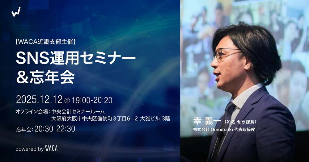 【WACA近畿支部主催】SNS運用セミナー＆忘年会 - ウェブ解析士協会 WACA【公式】 | Doorkeeper