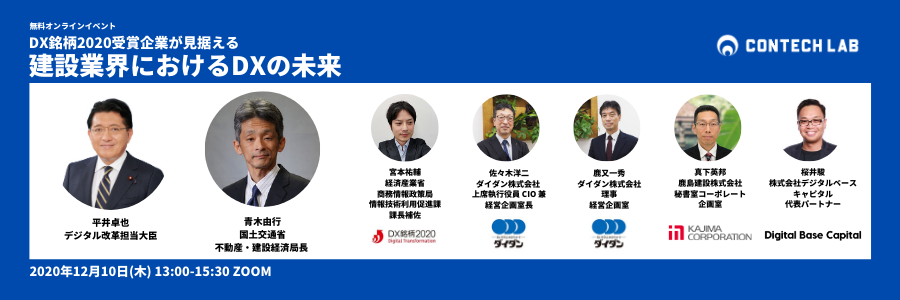 DX銘柄2020受賞企業が見据える建設DXの未来 - ConTech LAB | Doorkeeper