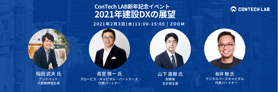 ConTechLAB新年記念イベント：2021年建設DXの展望 - ConTech LAB | Doorkeeper